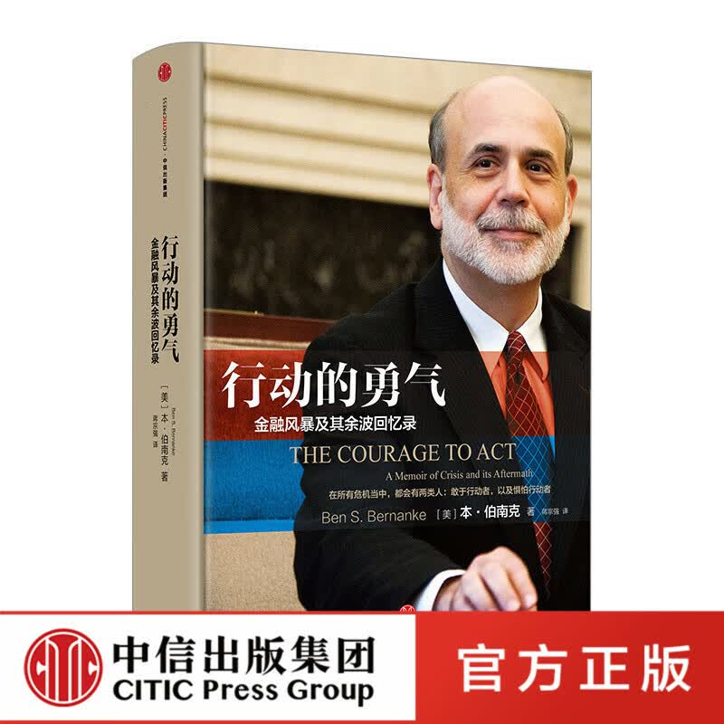 行动的勇气：金融危机及其余波回忆录【年诺贝尔经济学奖】得主伯南克作品