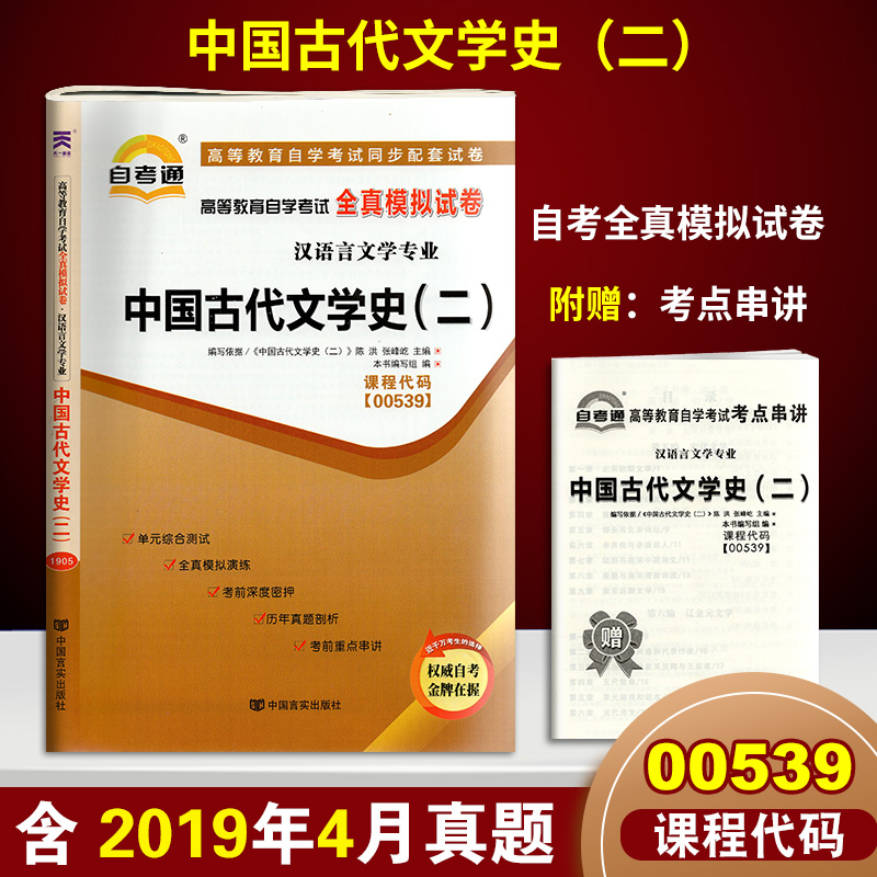 任意一本 全新自考教材+自考通试卷附历年真题考点串讲小册子 朱立元 北京大学 00539 中国古代文学史(二)