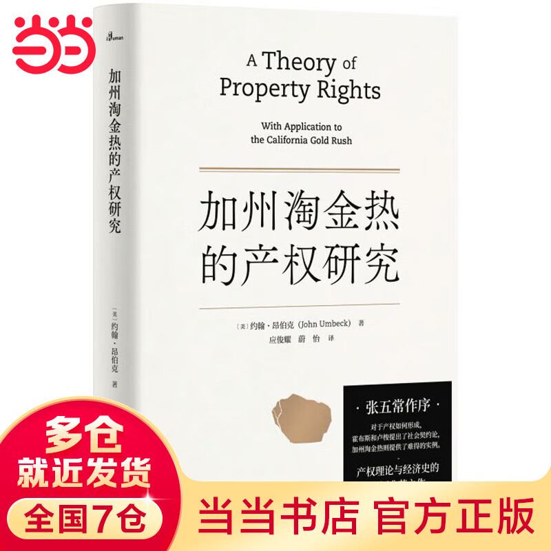 加州淘金热的产权研究