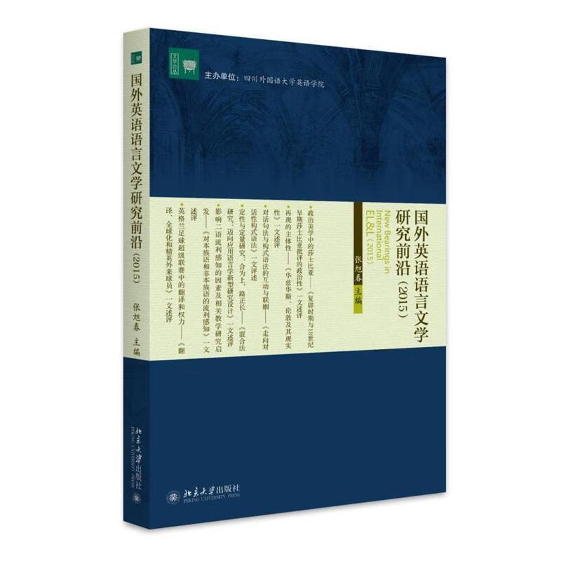 国外英语语言文学研究前沿