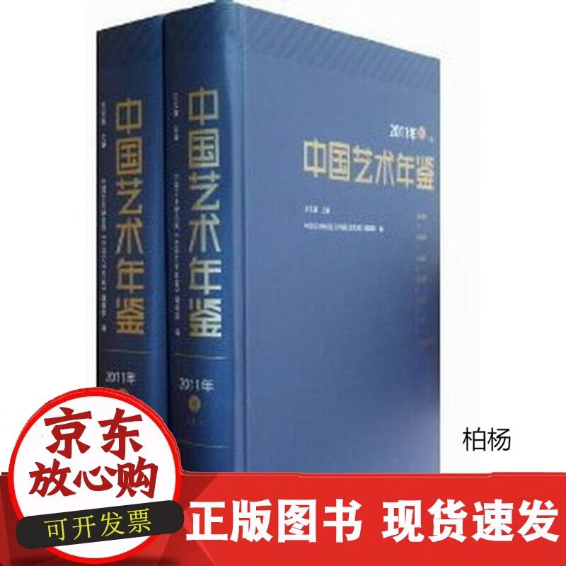 速发 中国艺术年鉴·2011年卷（上、下）