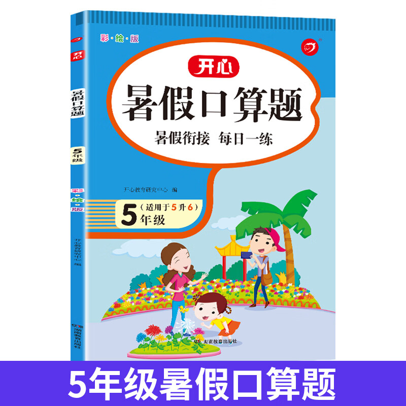 五年级下册口算题卡加应用题十天天练五升六暑假衔接作业数学专项思维训练全套2本人教版课本同步六年级上册暑期练习册预习复习下 【暑假巩固衔接】五下 计算题 小学五年级