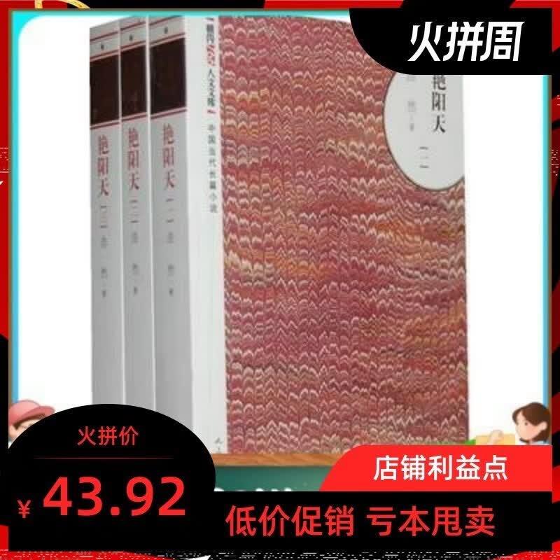 中国当代长篇小说:艳阳天(全三册) 浩然 人民文学 现货
