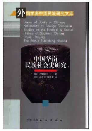 中国华南民族社会史研究 冈田宏二【书】