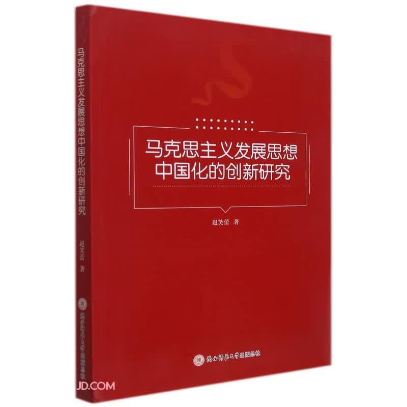 马克思主义发展思想中国化的创新研究