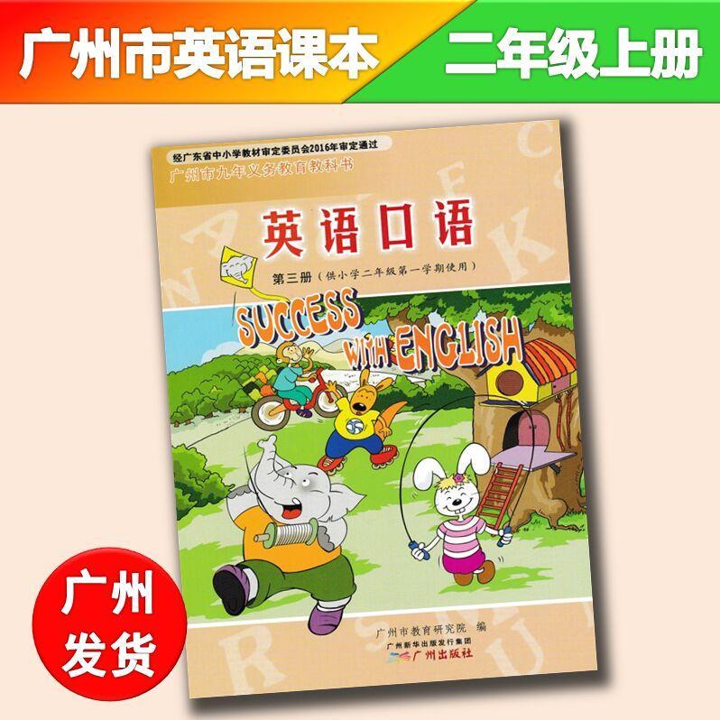 2022广州专用第三册二年级上册课本书广州社
