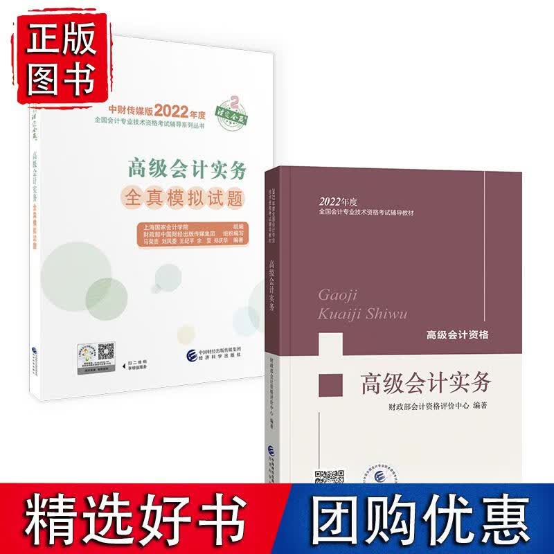 2022会计 会计实务+全真模拟试题 全套2本 会计教材