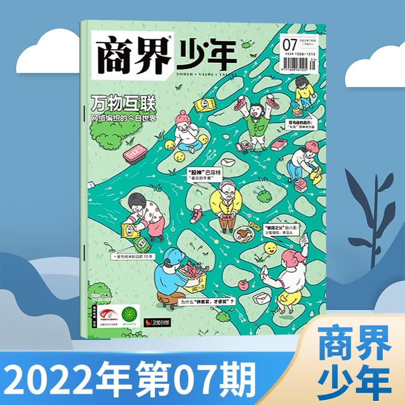 【8期新/2022年全年】商界少年杂志2023年8月刊 青少年启蒙财经管理类书刊9-15岁孩子的财商素养杂志 2022年第7期 万物互联