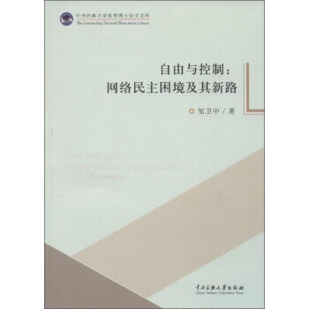 自由与控制:网络民主困境及其新路