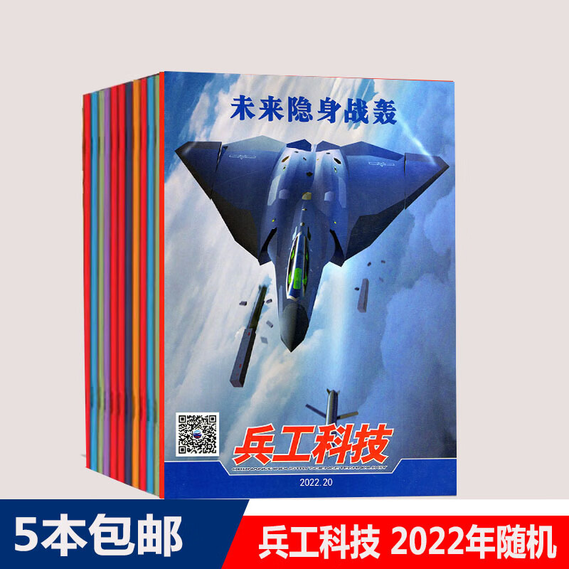 期刊杂志随机5本兵工科技2022年全新