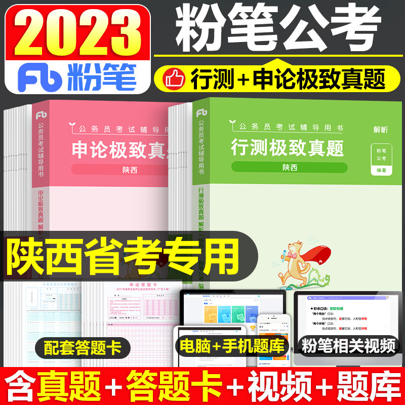 粉笔公考2023年陕西省公务员历年真题库试卷申论和行测省考国考国家联考考试刷题模拟2024习题套卷网课资料遴选西安市汉中延安咸阳 陕西省考行测+申论真题