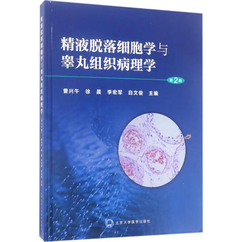 精液脱落细胞学与睾丸组织病理学(第2版)