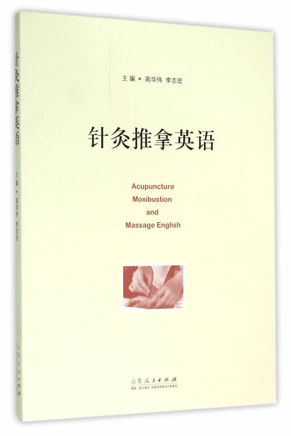 针灸推拿英语