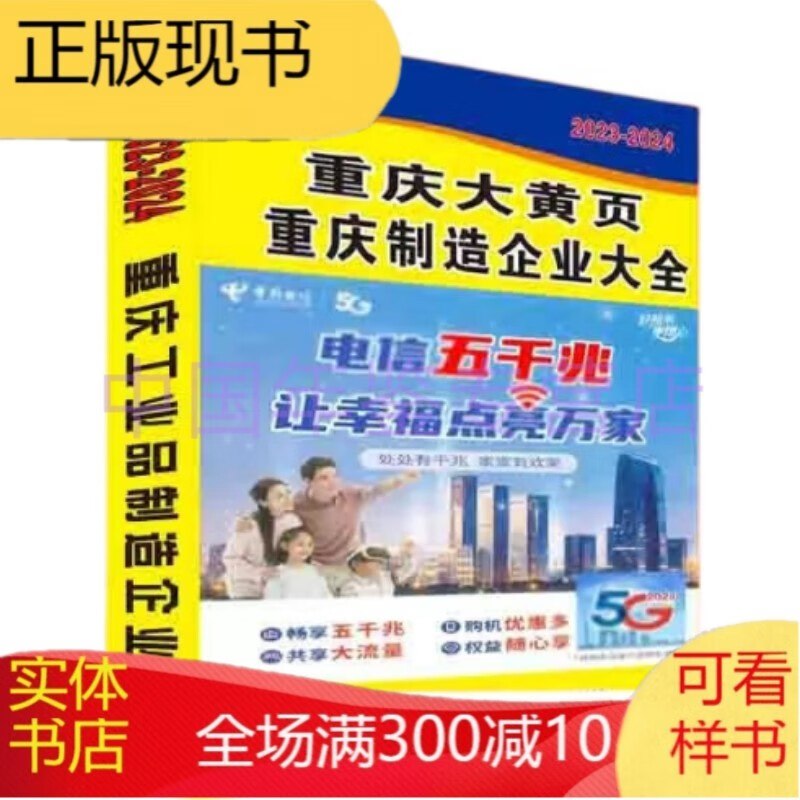 2023-2024重庆大黄页2023-2024重庆制造企业大全（名录大全/电话号簿/电话本）