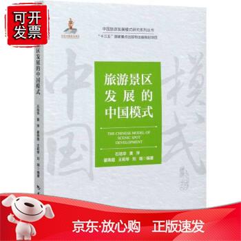 旅游景区发展的中国模式