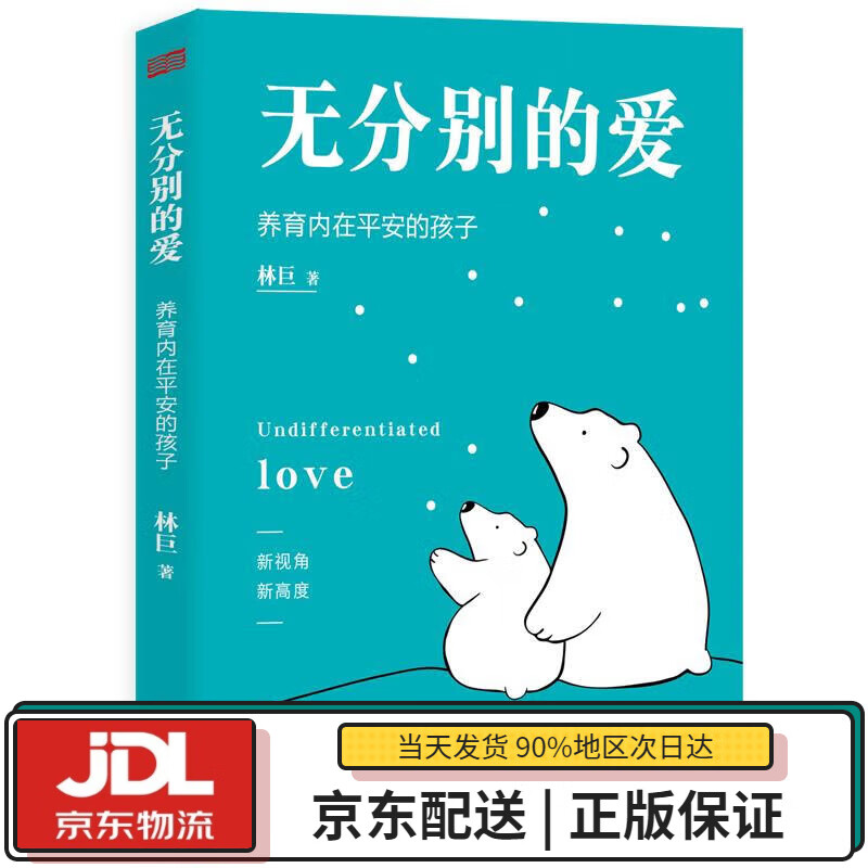【全新送货上门】无分别的爱 林巨 东方出版社 9787520720359