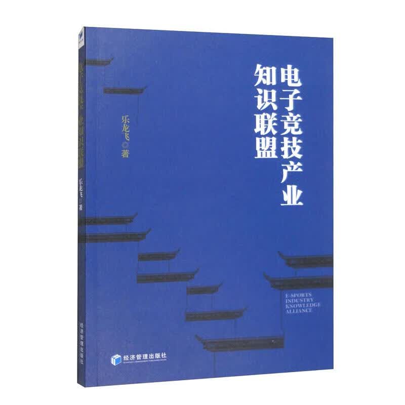 电子竞技产业知识联盟