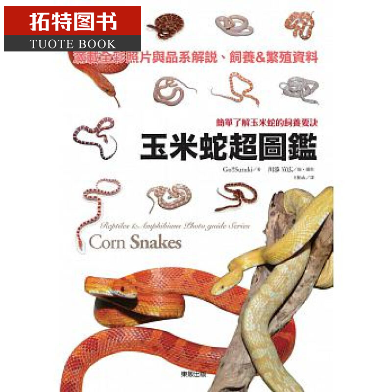 在途 玉米蛇超图鉴 简单了解玉米蛇的饲养要诀 东贩 台版原版 宠物饲养科学 港台图书