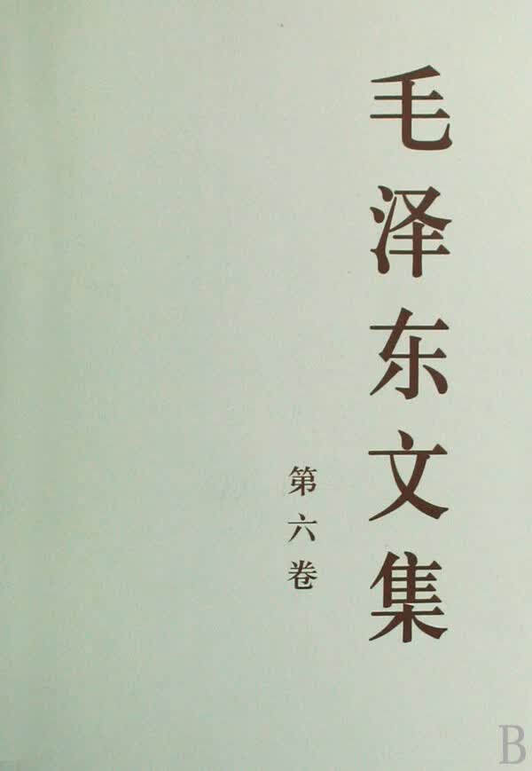 毛泽东文集(第6卷)