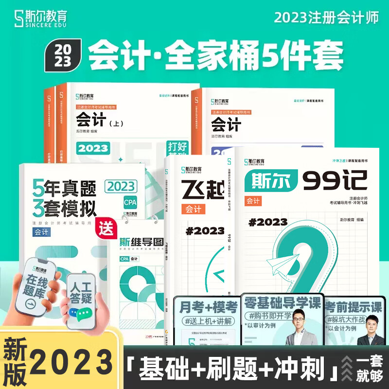 全家桶【新版现货】斯尔教育cpa2023会计打好基础只做好题斯维导