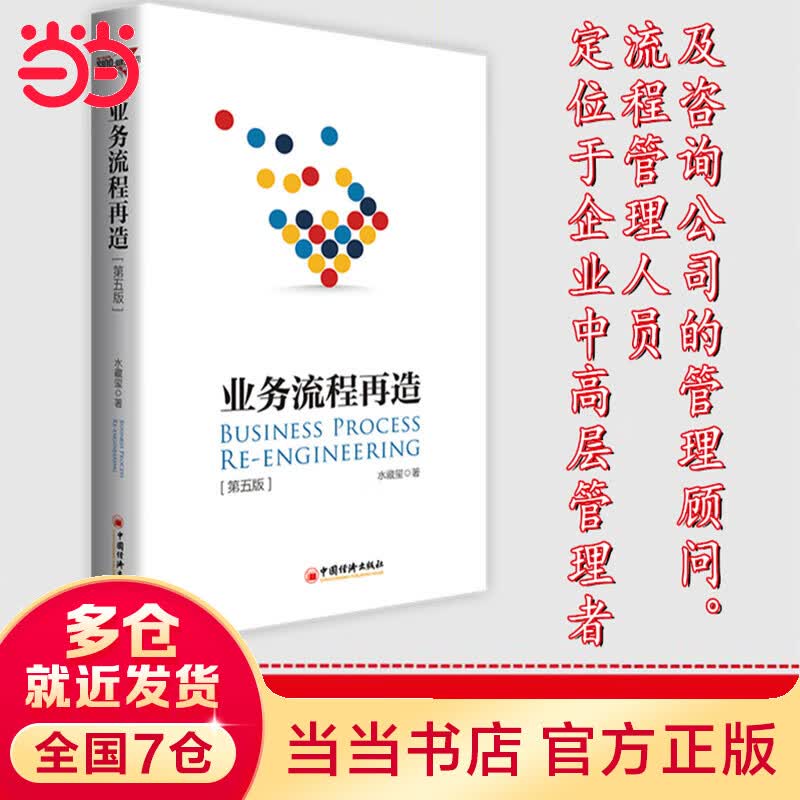 业务流程再造（第五版）