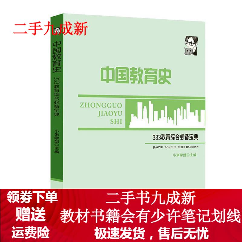 中国教育史  9787540257187 北京燕山出版社