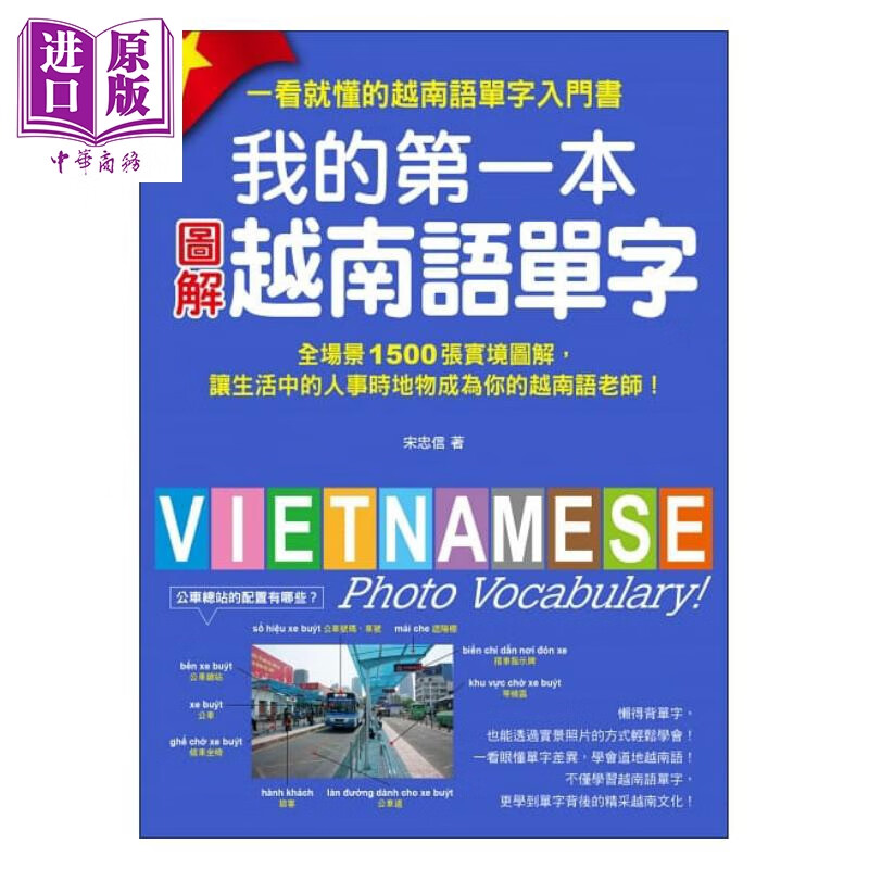 我的第一本图解越南语单字（附单字记忆MP3）港台原版 宋忠信 国际学村 越南语学习