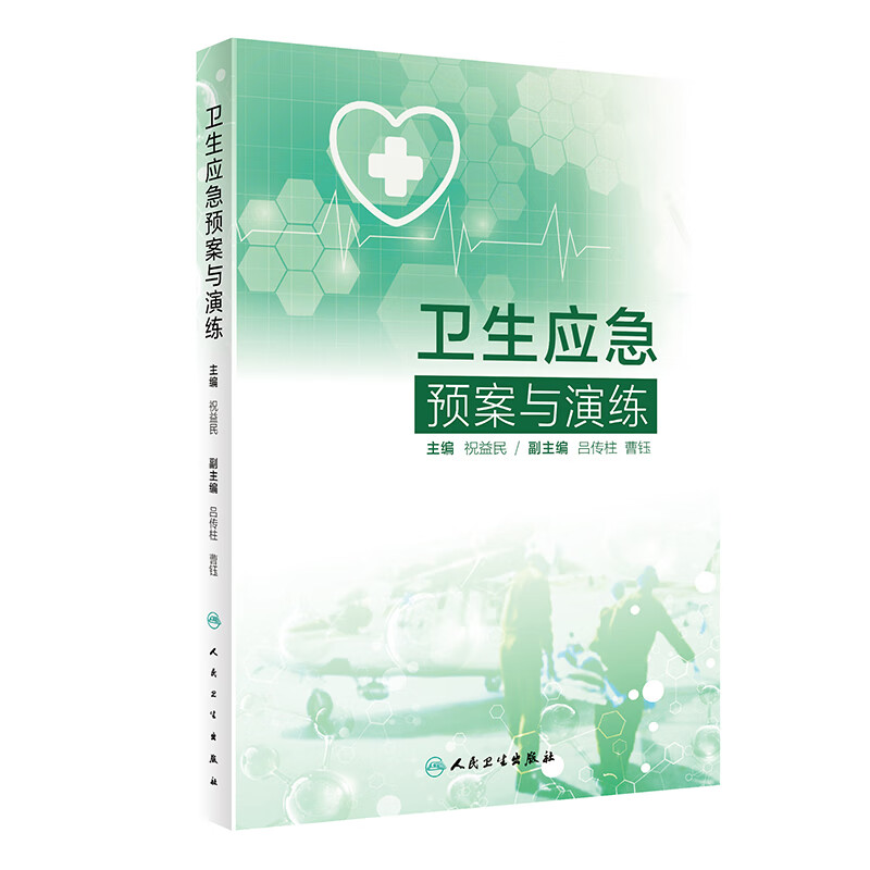 卫生应急预案与演练
