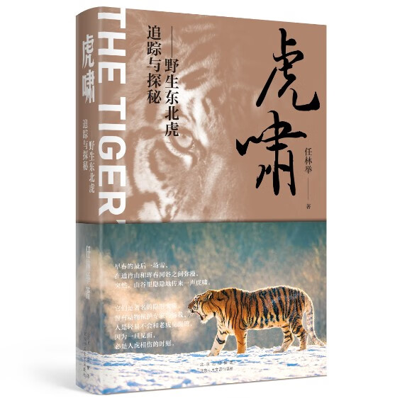 虎啸——野生东北虎追踪与探秘 新书