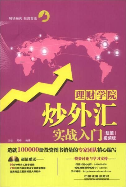 理财学院：炒外汇实战入门超值版9787113174842中国铁道出版社