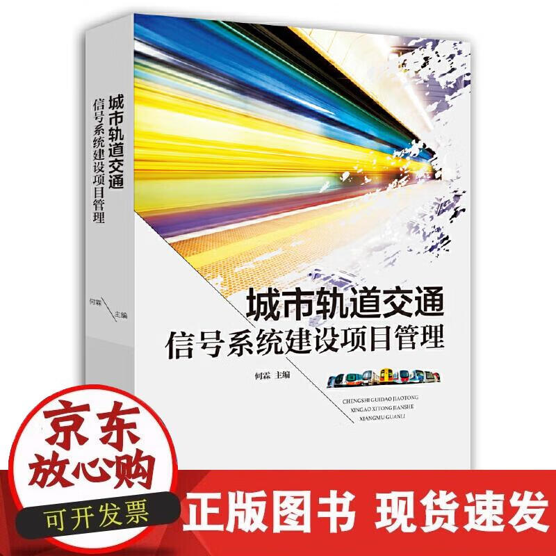【现货】城市轨道交通信号系统建设项目管理
