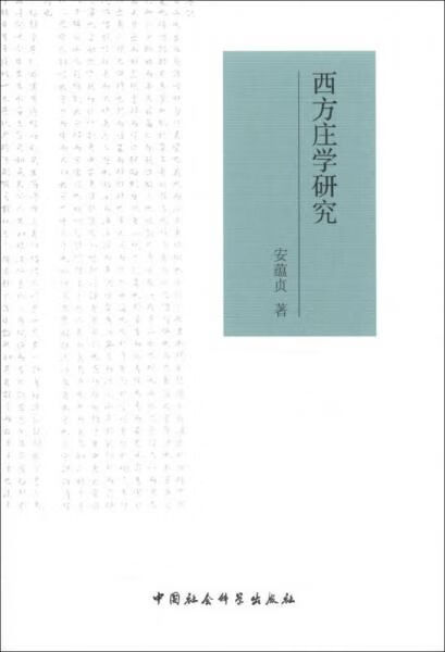 西方庄学研究