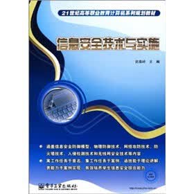 信息安全技术与实施