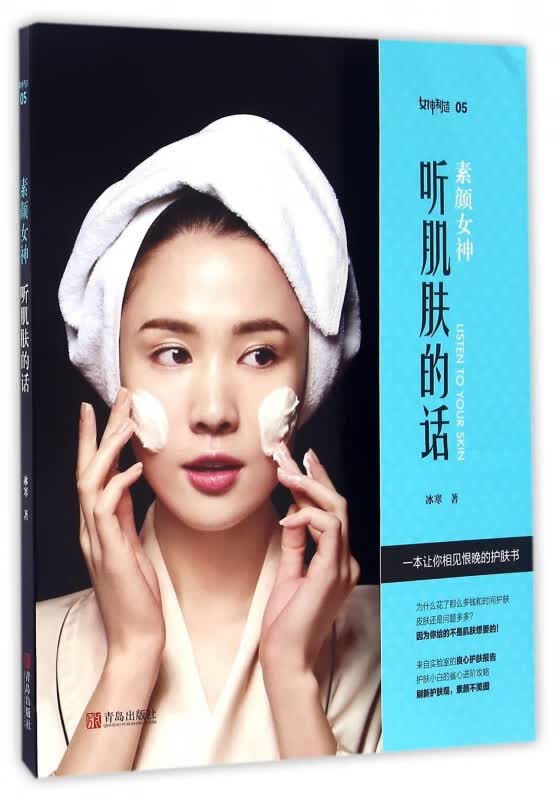 素颜女神(听肌肤的话) 冰寒