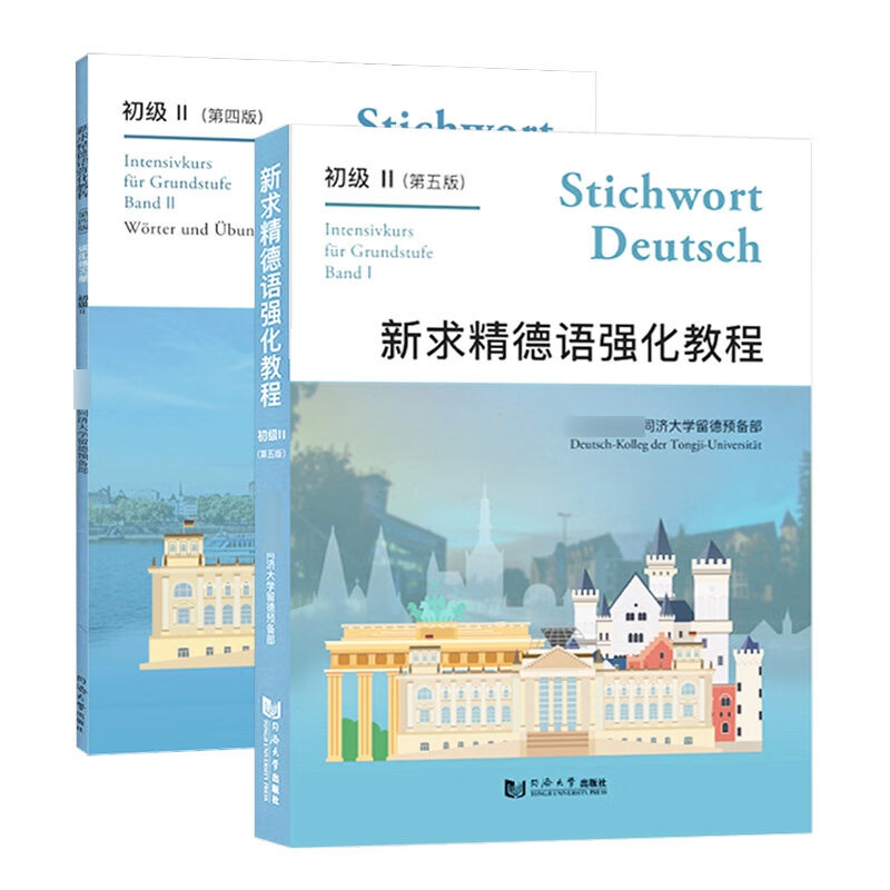 新求精德语强化教程初级2 教材+练习册 共2册