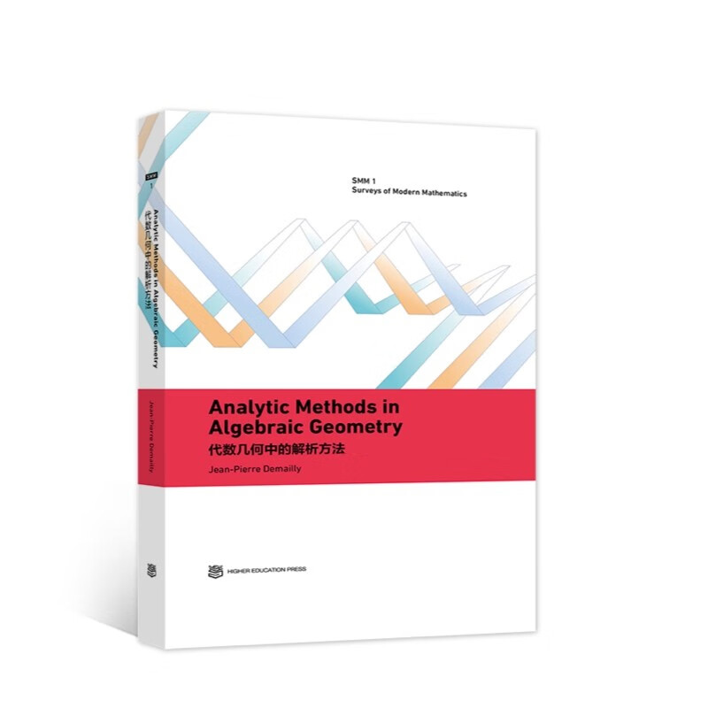 Analytic Methods in Algebraic Geometry代数几何中的解析方法