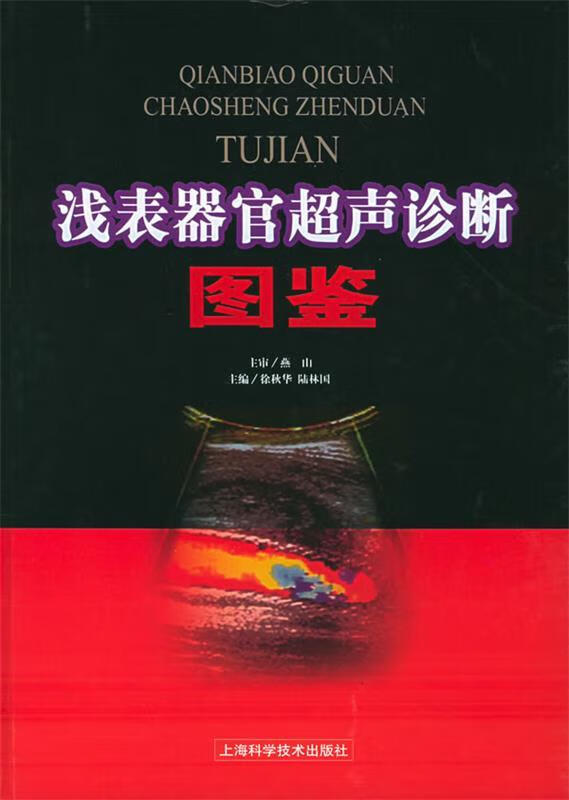 浅表器官超声诊断图鉴