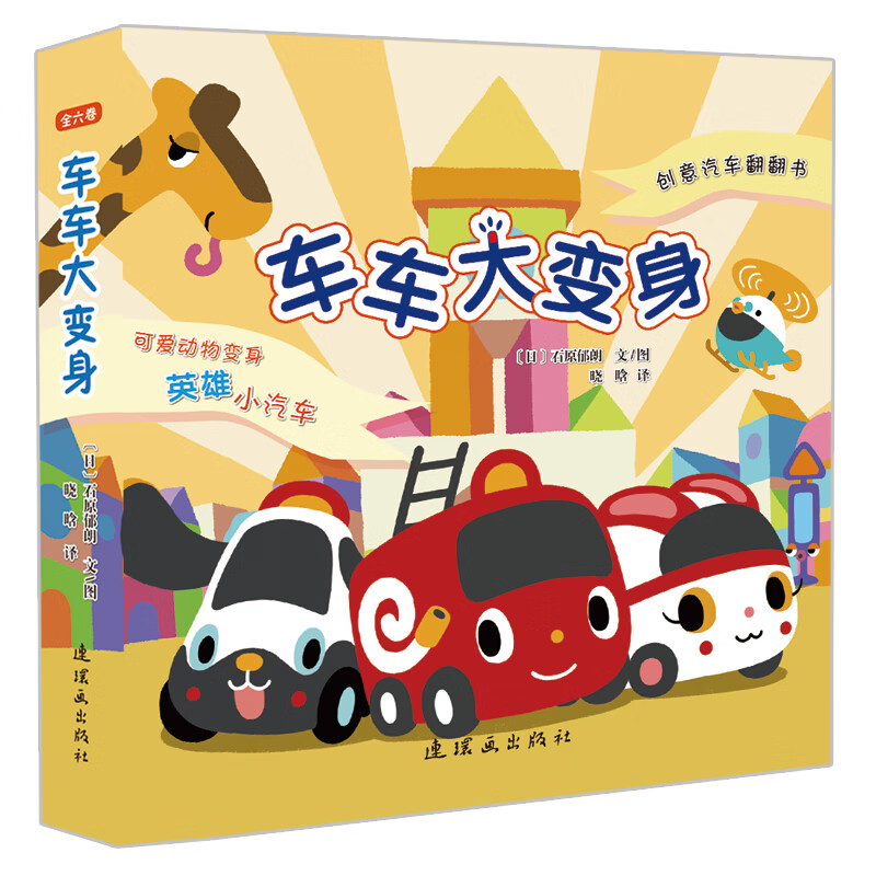 车车大变身(共6册)