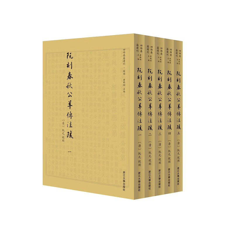 阮刻春秋公羊传注疏