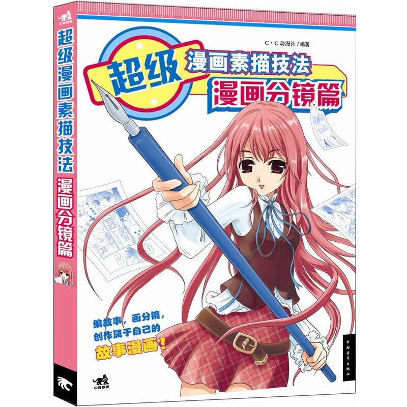 【书】超级漫画素描技法 漫画分镜篇