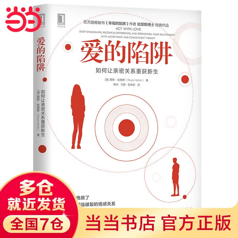 爱的陷阱：如何让亲密关系重获新生