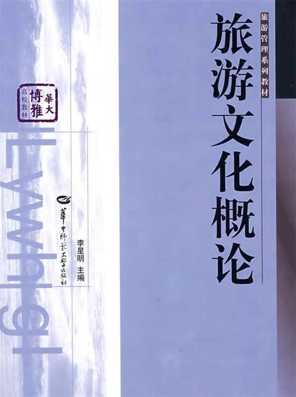 旅游文化概论