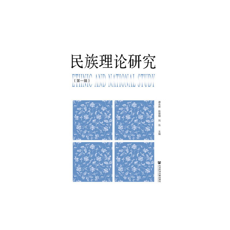 民族理论研究（第一辑）