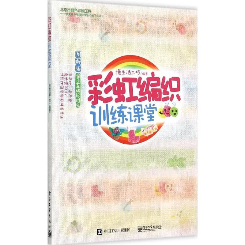 彩虹编织训练课堂(图解版)