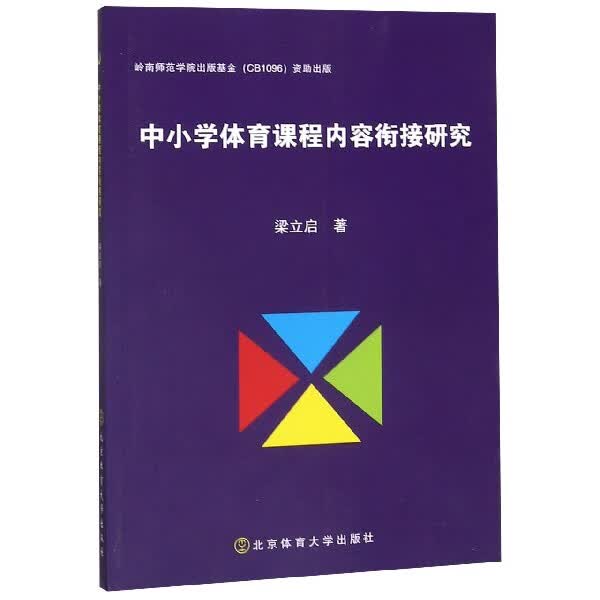 中小学体育课程内容衔接研究