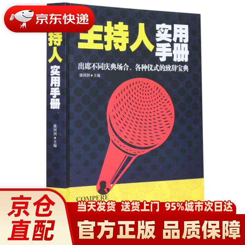 主持人实用手册 康国剑 主编 汕头大学出版社 9787565812507