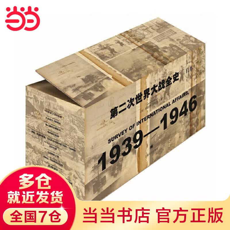 第二次世界大战全史（全11卷）