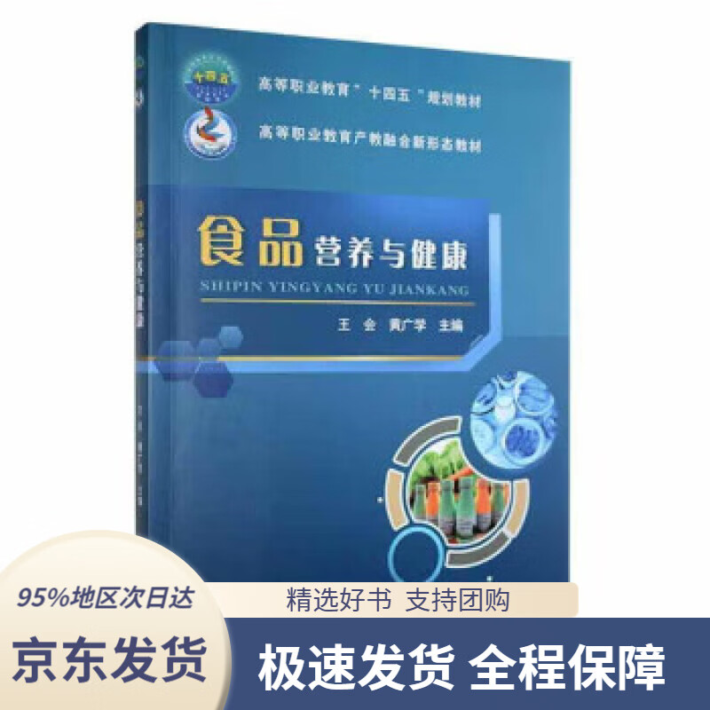 【 京东配送 支持团购】食品营养与健康 王会,黄广学 9787565527227