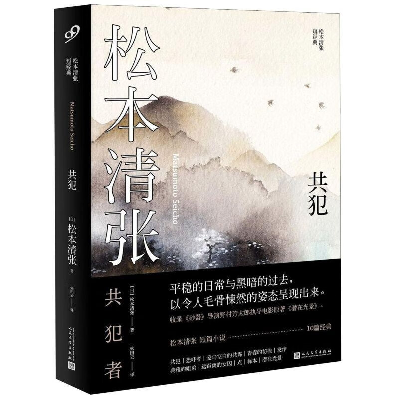 自选 松本清张短经典系列全集 共犯+憎恶的委托+黑地之绘+监视+佐渡流人行+西乡钞+某《小仓日记》+驿路 共犯（定价49元）