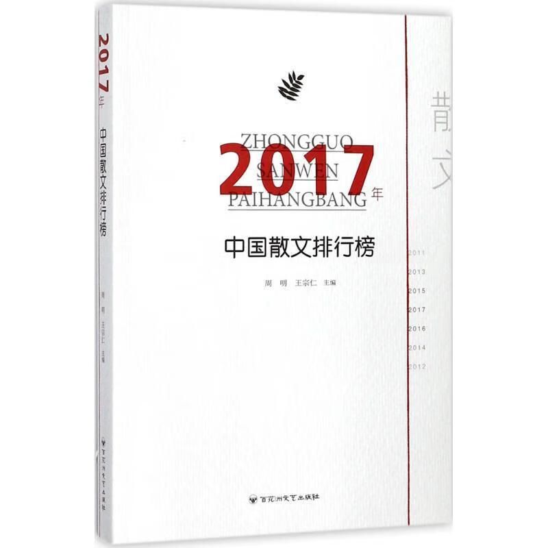 2017年中国散文排行榜